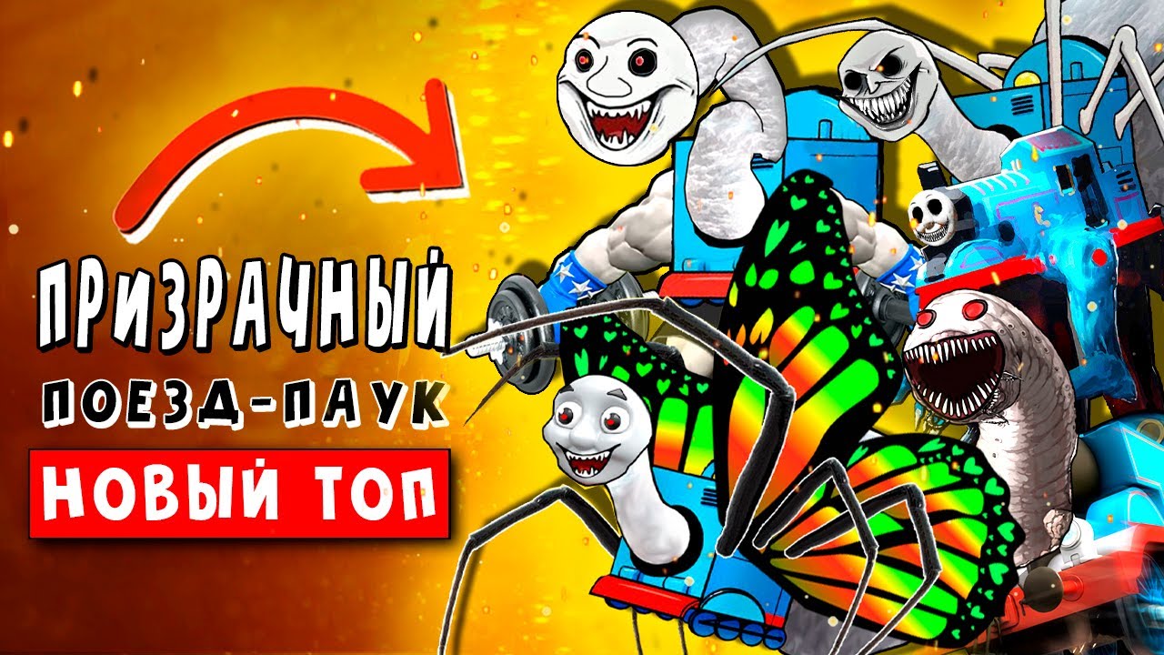 ТОП 7 ПАРОДИЙ ИСТОРИИ ПРИЗРАЧНОГО ПОЕЗДА ПАУКА ПЕСНЯ КЛИП Ягода малинка