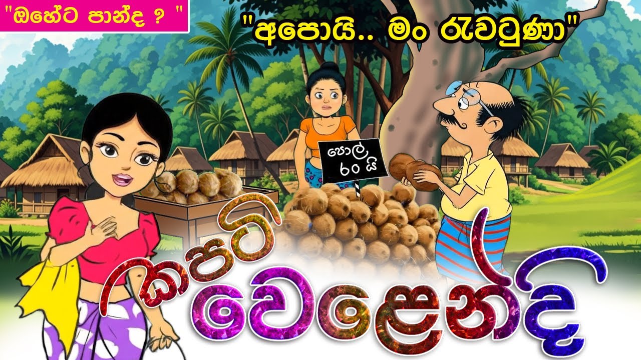 කපටි ලතාගේ පොල් වෙළඳාම | ගමේ හැමෝම රැවටුනා | Sinhala Lama Cartoon ...