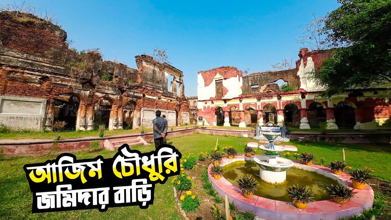 আজিম চৌধুরী জমিদার বাড়ি পাবনা !! রহস্যময় গুপ্তধনের ভাণ্ডার | Azim Choudhury Zamindar Bari ...
