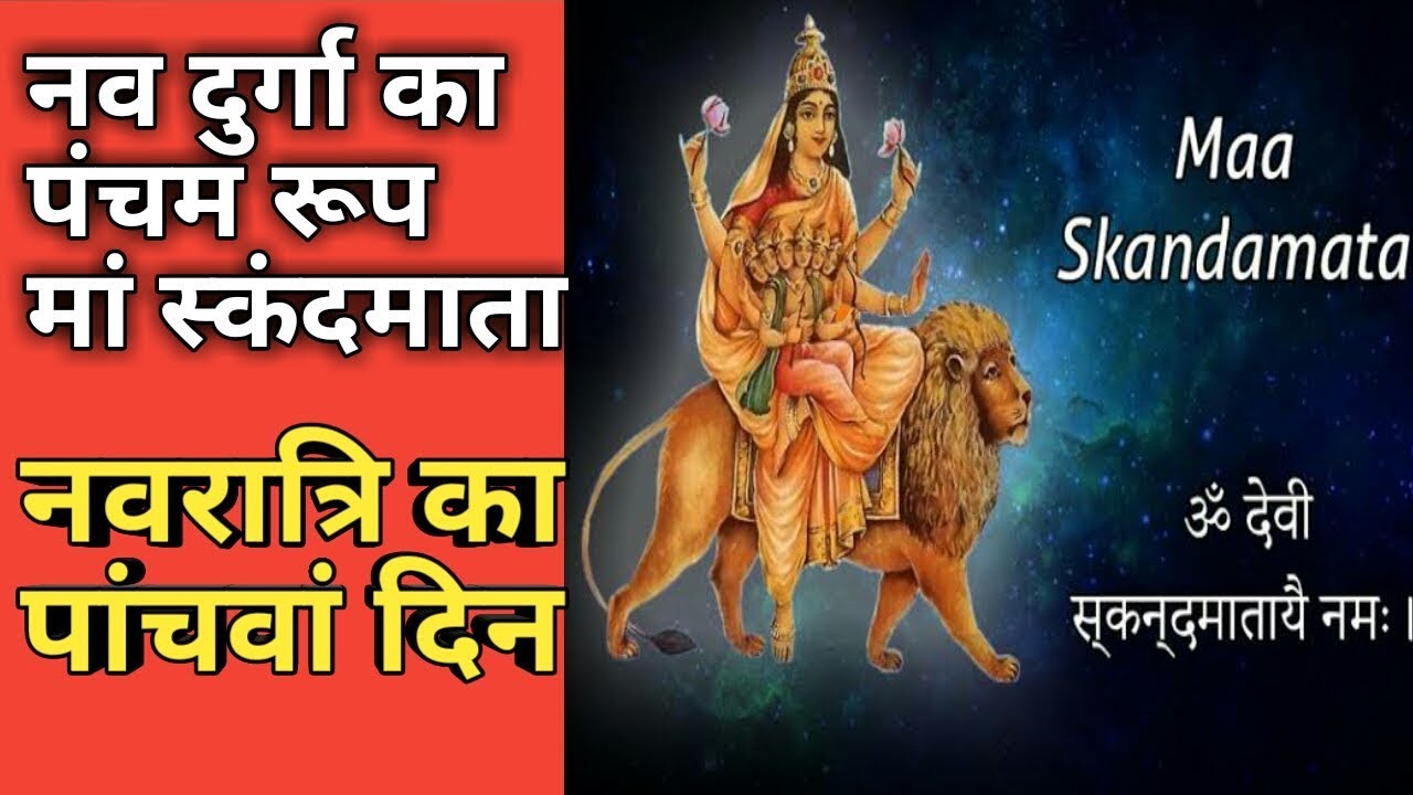 #Sakandmata #Navratri2018 #स्कंदमाता का अर्थ - YouTube