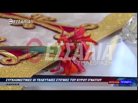 Συγκλονιστικες οι τελευταίες στιγμές του κυρού Ιγνάτιου 13 7 2018 - YouTube