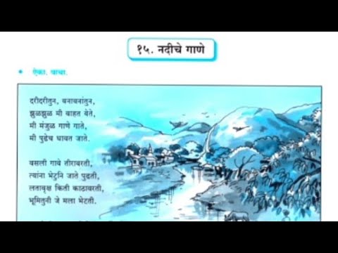 वाचन:- "नदीचे गाणे" |मराठी इयत्ता ५ कविता १५ व शब्दार्थ| " Nadiche ...