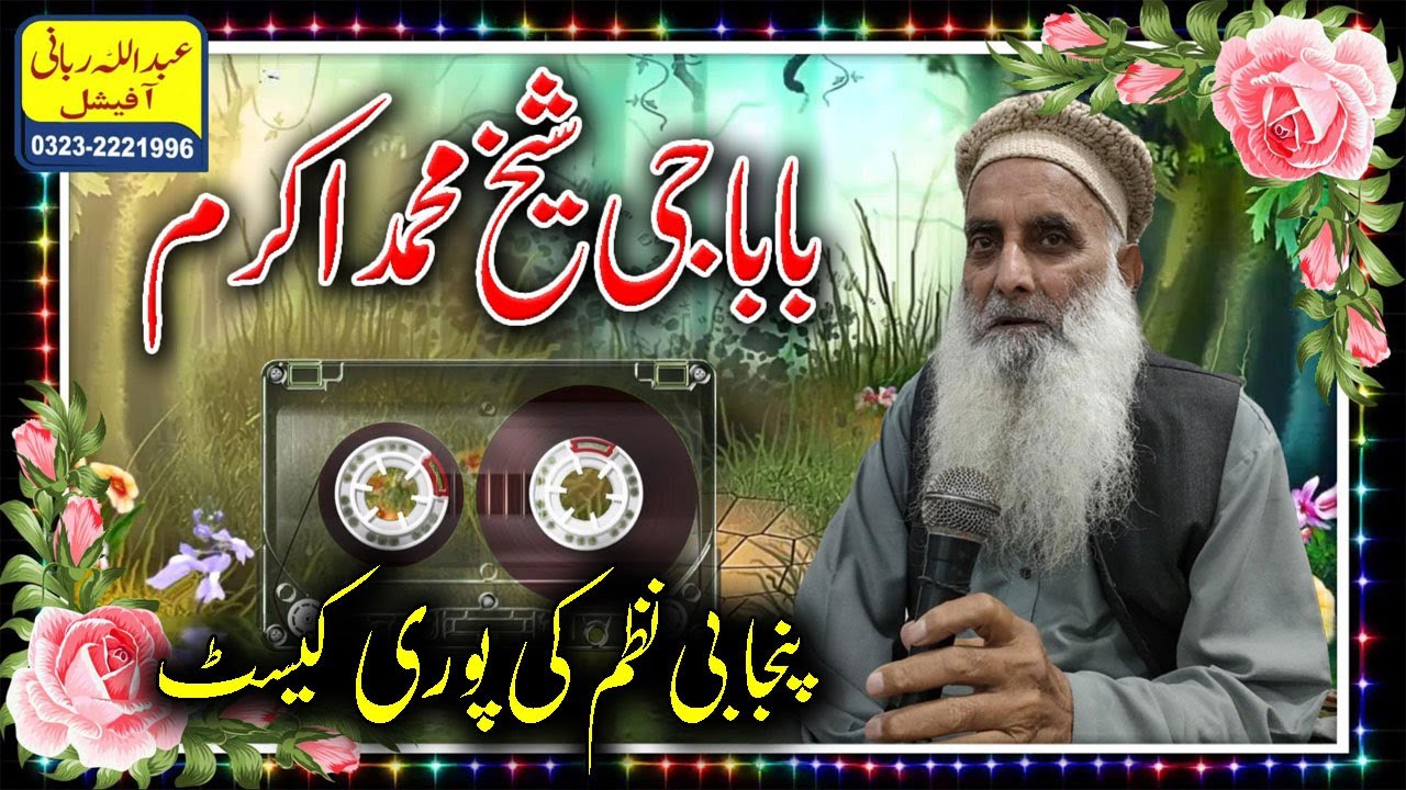 Shaikh Muhammad Akram Sahib Punjabi Nazam 2005 - YouTube