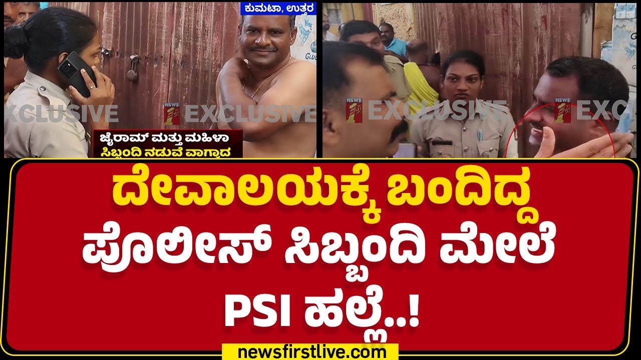 Gokarna : ಅವಾಚ್ಯವಾಗಿ ನಿಂದಿಸಿ ದರ್ಪ ತೋರಿದ PSI Khader Basha | Maha ...