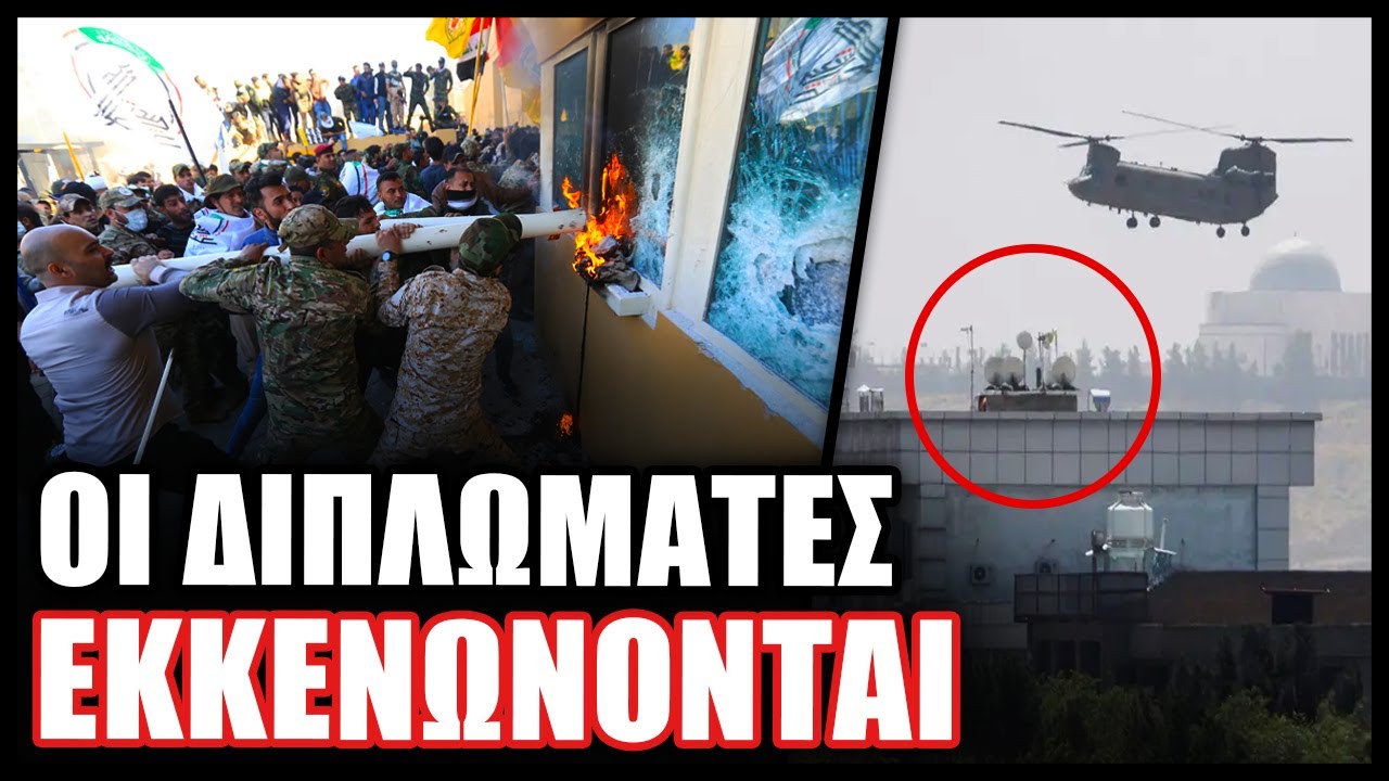 Τώρα: Υπό πολιορκία η αμερικανική πρεσβεία στην Βαγδάτη του Ιράκ! Οι ...