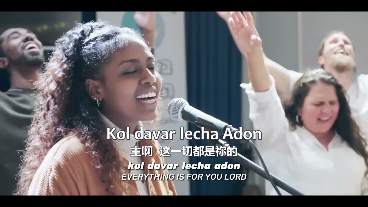 Kama Chesed 何等恩典 So Much Grace Beresheet Israel - YouTube