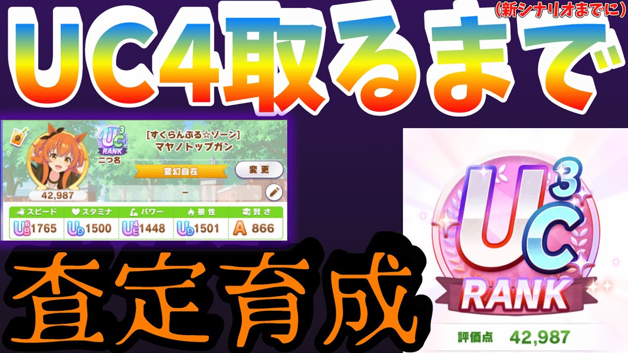 【ウマ娘】今日はUC4取れるんじゃないか？UC4耐久【評価点育成】 - YouTube