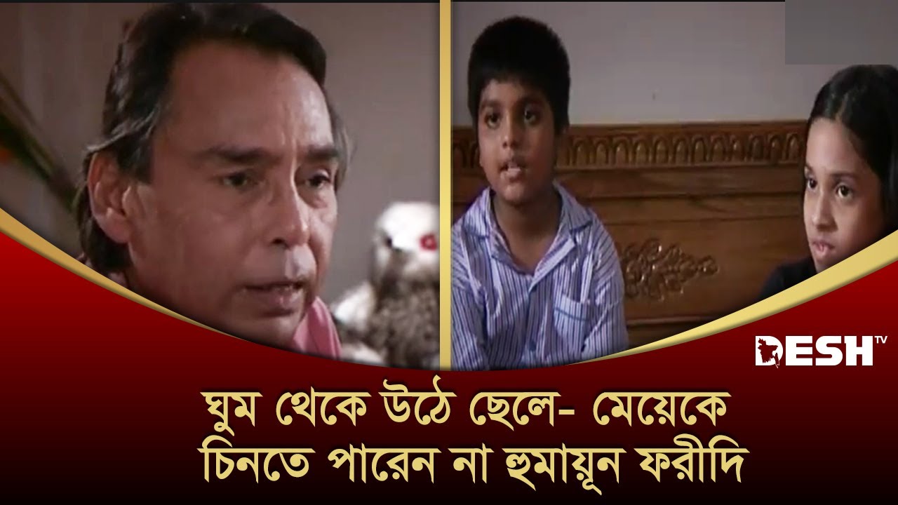 ঘুম থেকে উঠে ছেলে-মেয়েকে চিনতে পারেন না হুমায়ূন ফরীদি | Humayun ...