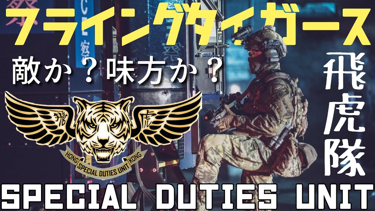 自由世界」の敵か？味方か？香港警察の最精鋭部隊】Special Duties Unit：SDU・‘Flying Tigers’ (飛虎隊 ...