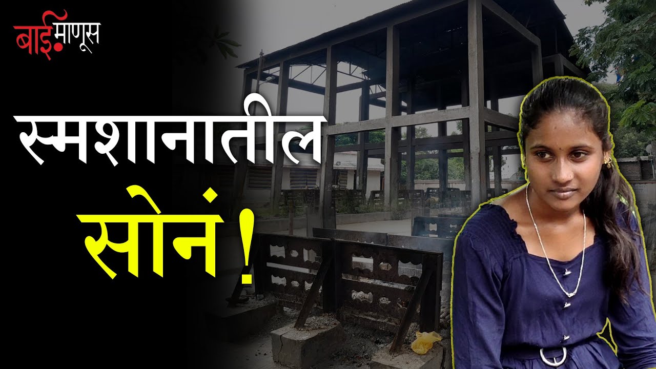 स्मशानातील सोनं ! Success Story | BaiManus | Maharashtra - YouTube