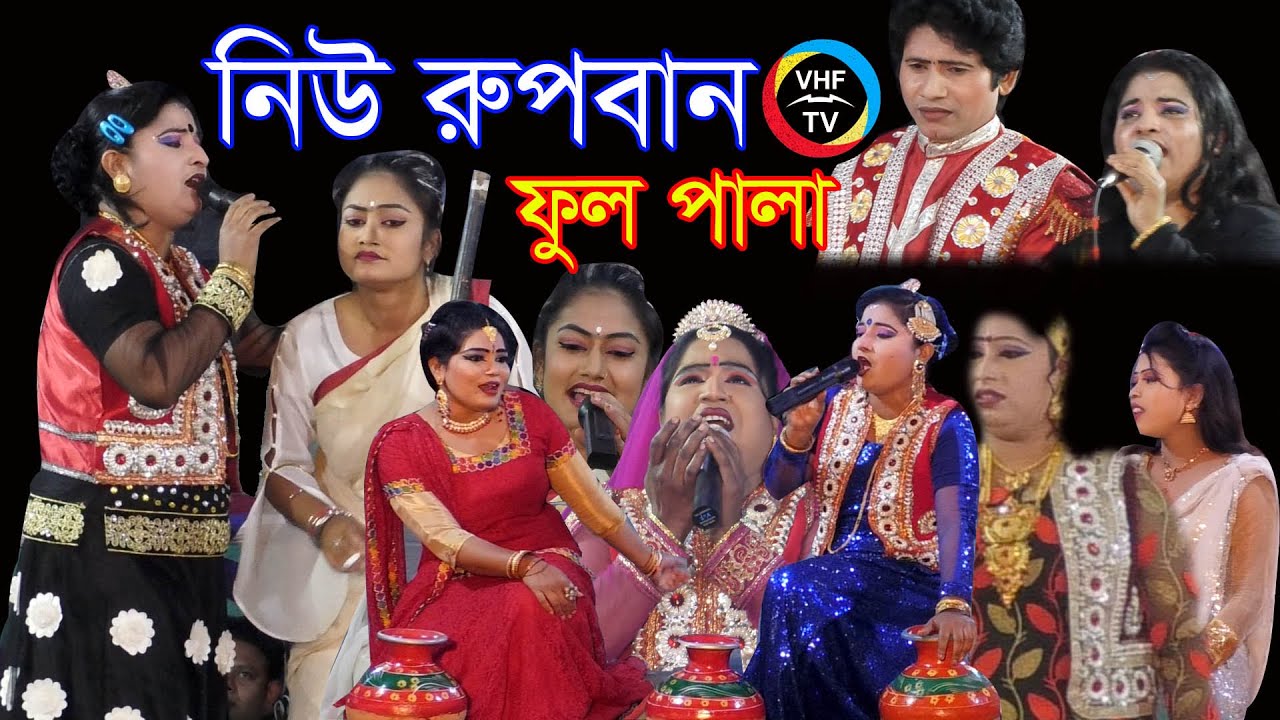 নিউ রুপবান। NEW RUPBAN/ রুপবান কন্যা ফরিদার নতুন রুপান। VHF TV - YouTube