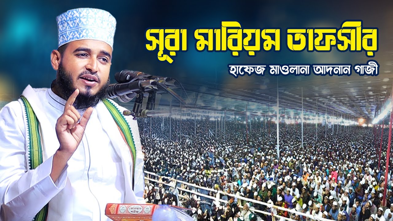 সূরা মারিয়ম তাফসীর Hafez Maulana Adnan Gazi | Surah Mariyam Tafseer ...