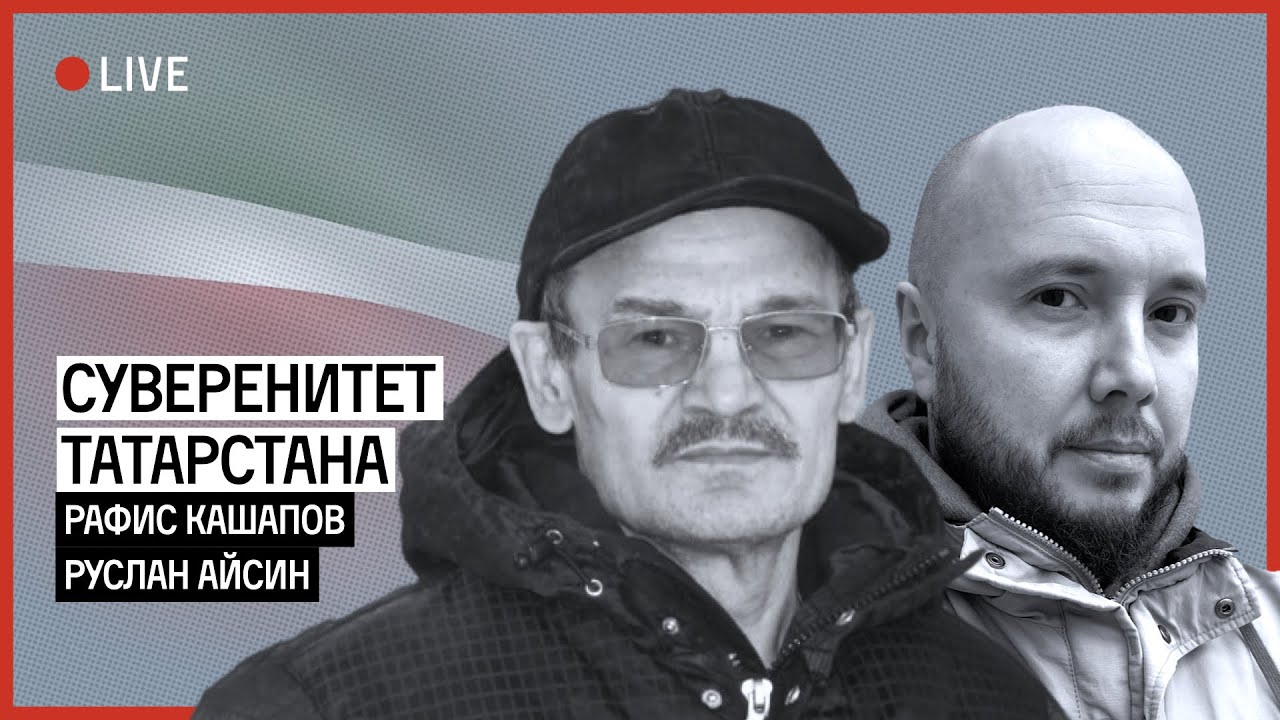 Суверенитет Татарстана | АЙСИН | КАШАПОВ - YouTube