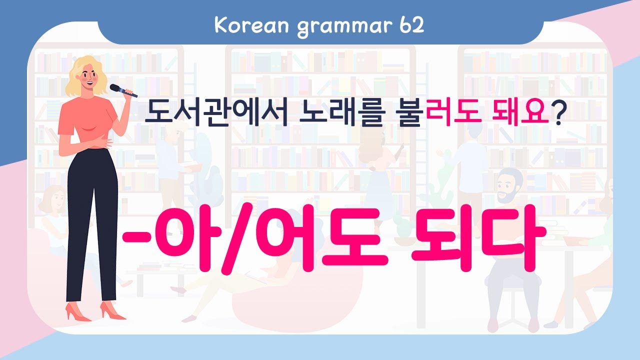 [ENG SUB]Learn Korean Basic grammar - 한국어 문법 62 [-아/어도 되다] Korean Speaking Basic grammar - YouTube