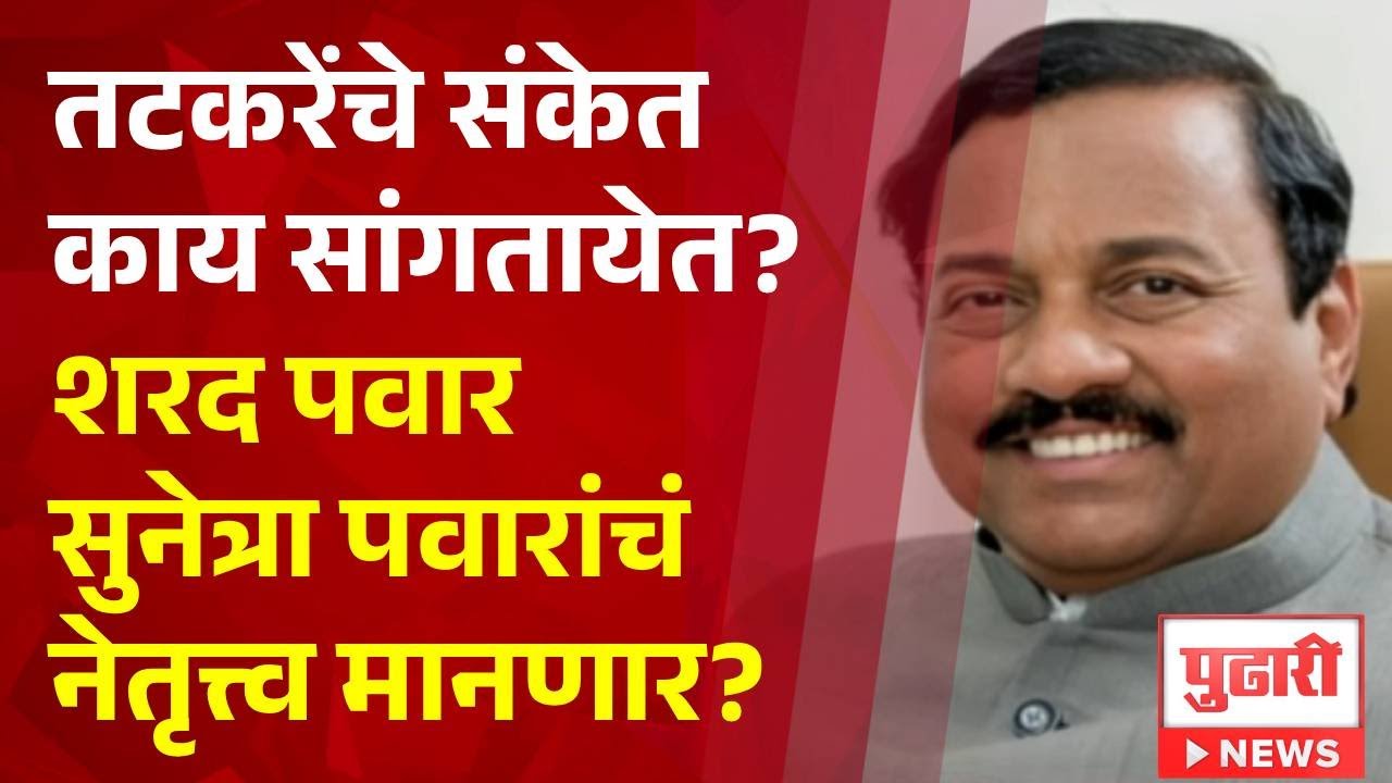 Pudhari News | तटकरेंचे संकेत काय सांगतायेत? शरद पवार सुनेत्रा पवारांचं ...