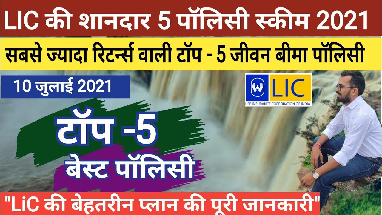 Top 5 Lic Plan 2021 Top 5 Best Lic Policy Lic की 5 सबसे अच्छी प्लान