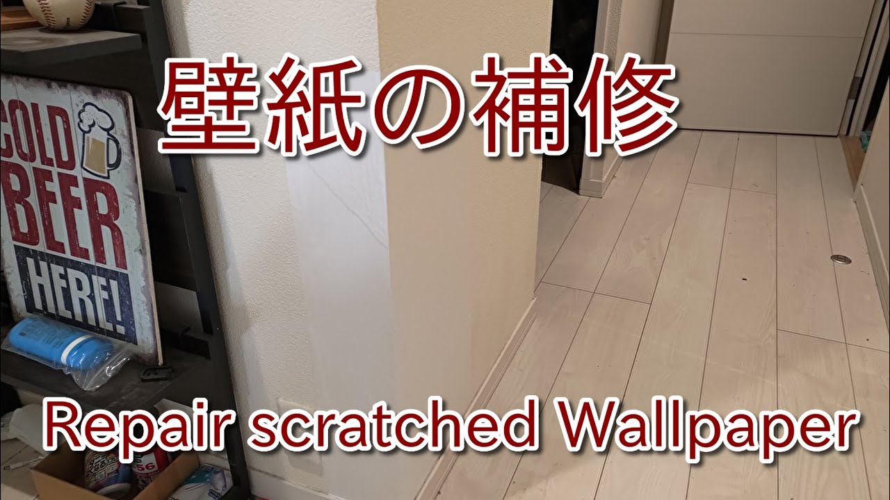 【DIY】壁紙の補修 Repair scratched Wallpaper. - YouTube
