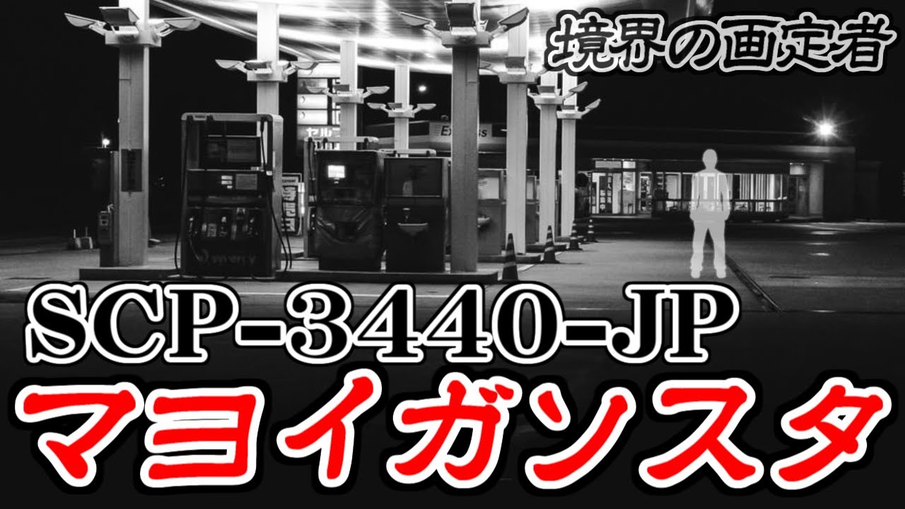 【ゆっくりSCP紹介】SCP-3440-JP『マヨイガソスタ』 - YouTube