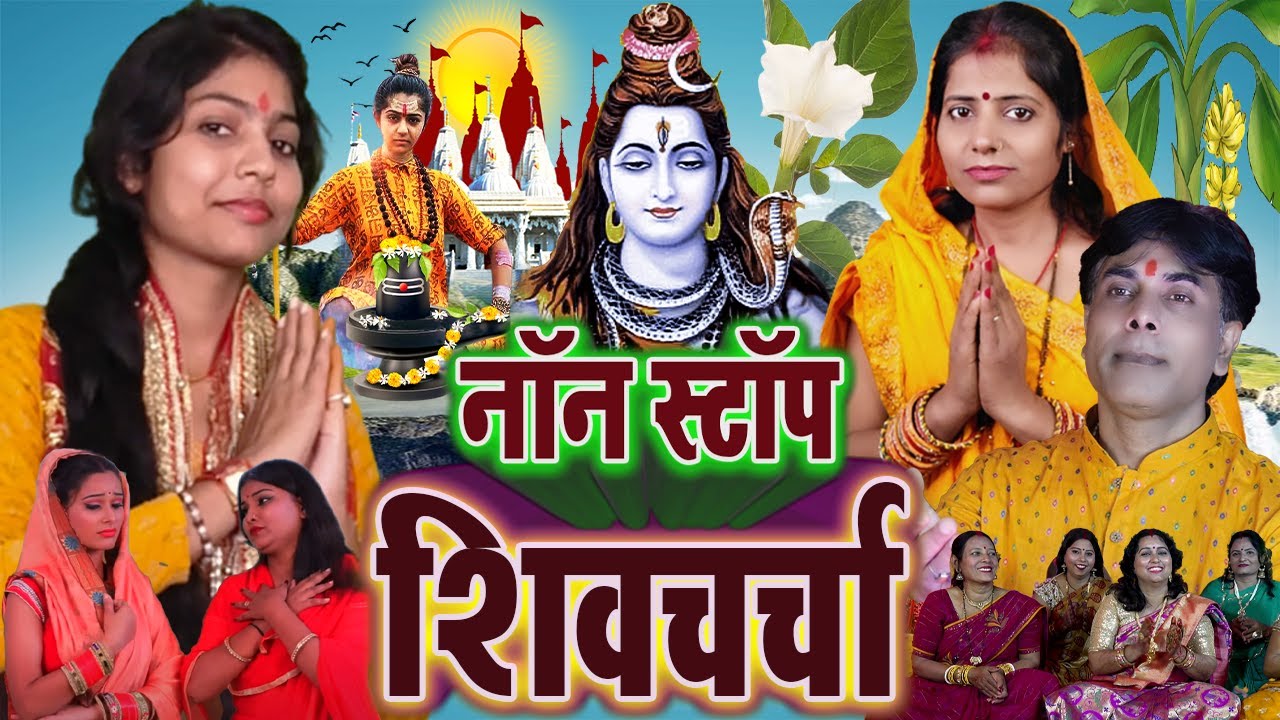 non stop shiv charcha geet | shiv charcha song | shiv guru geet | shiv ...