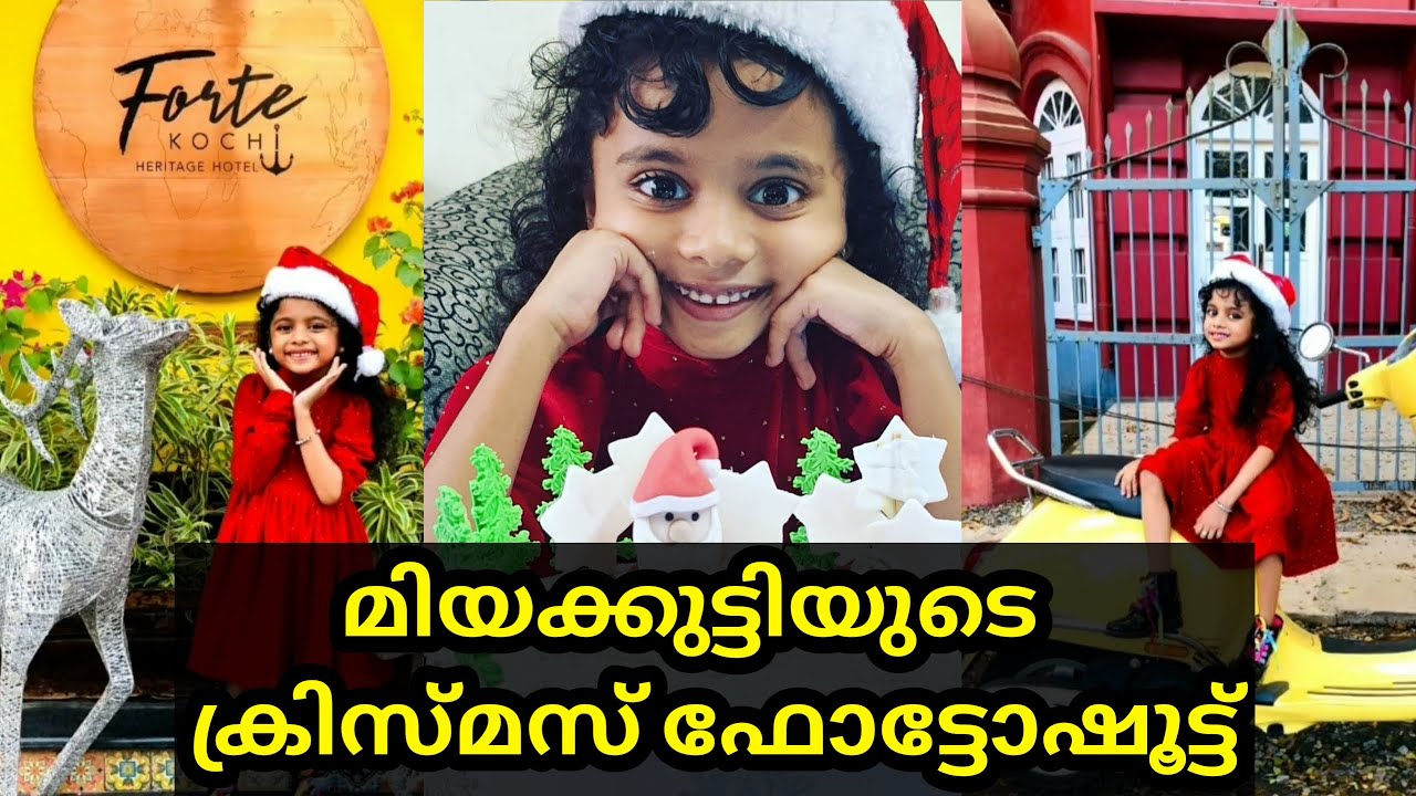 മിയക്കുട്ടിയുടെ ക്രിസ്മസ് ഫോട്ടോഷൂട്ട് കാണാം | Miah Essa Mehak | Top ...