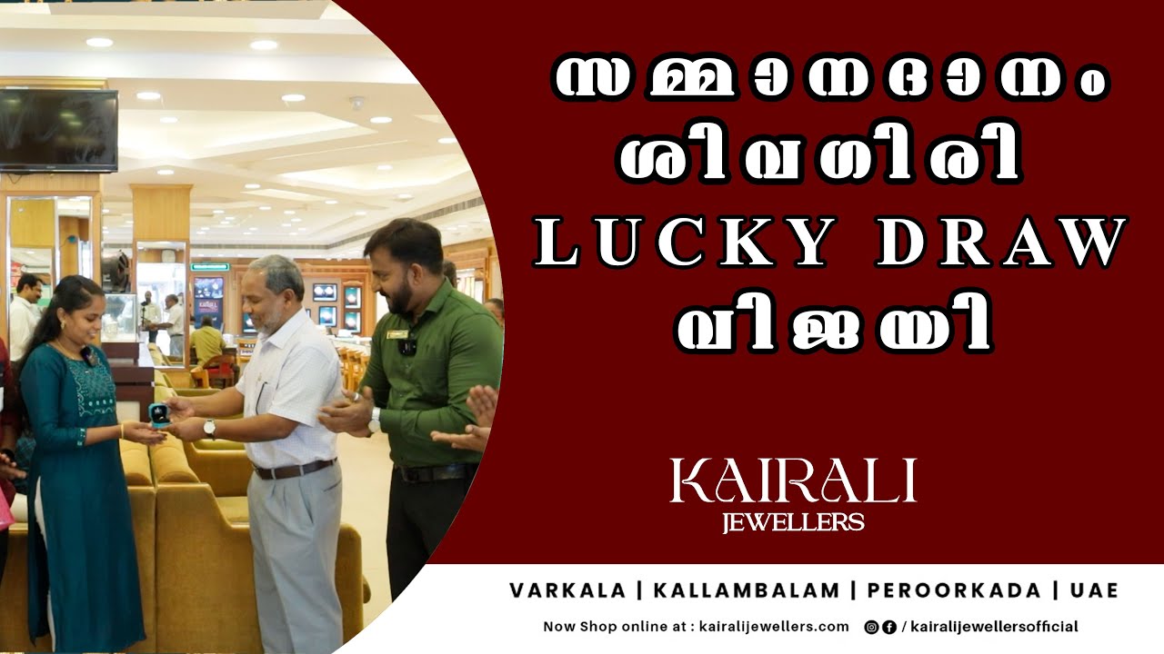 #സമ്മാനദാനം# ശിവഗിരി LUCKY DRAW വിജയി - YouTube