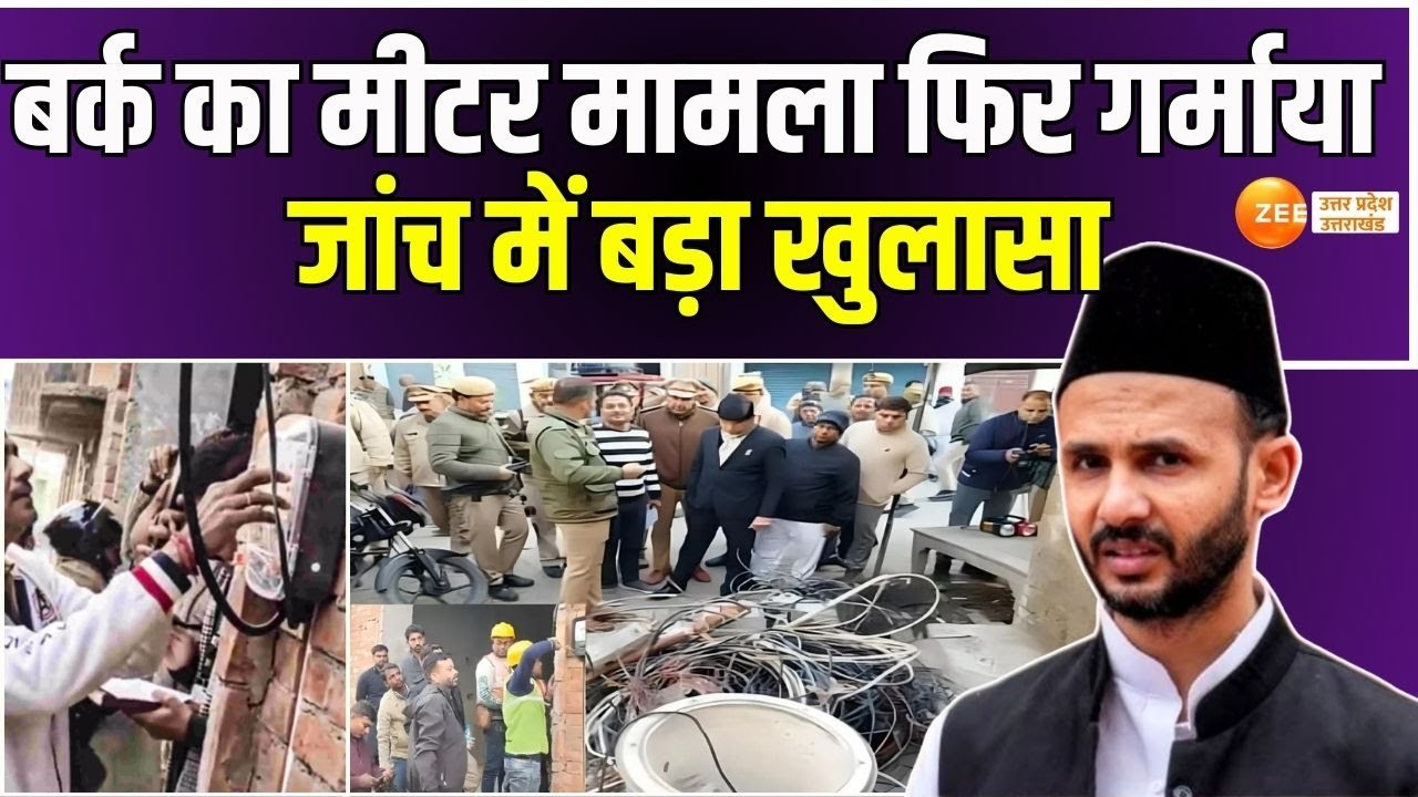 Sambhal: MP बर्क के मीटर में टेम्परिंग पाई गई, लैब में मीटर की MRI जांच ...