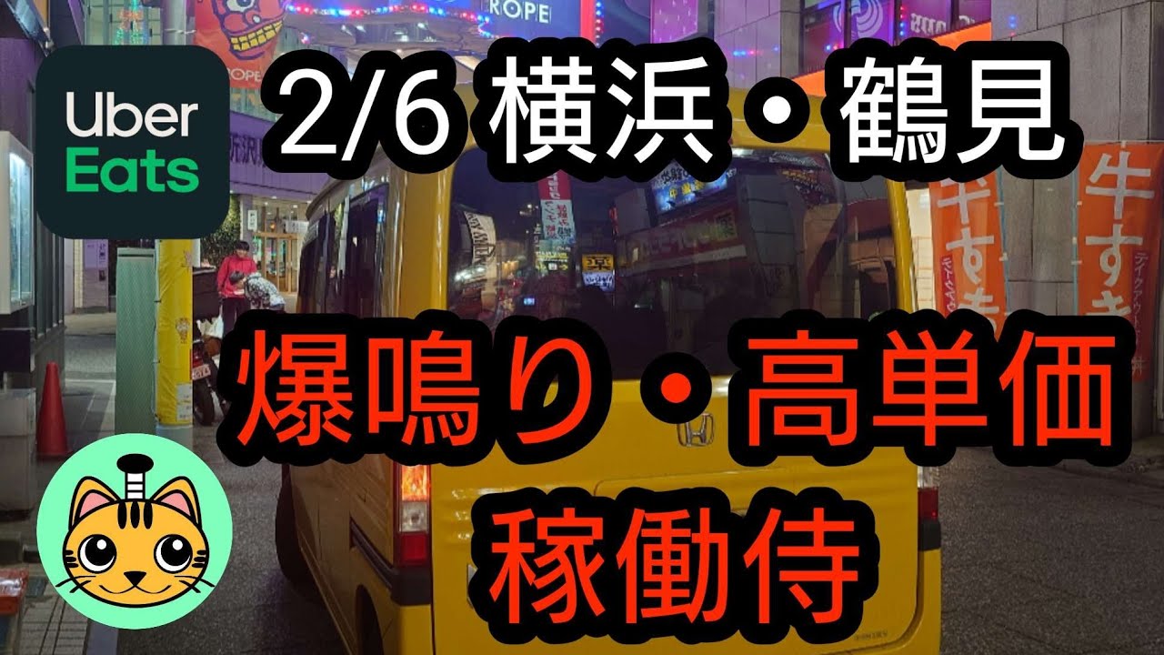 20【Uber Eats】2/6 横浜・鶴見 謎の爆鳴り・高単価 稼働侍 - YouTube