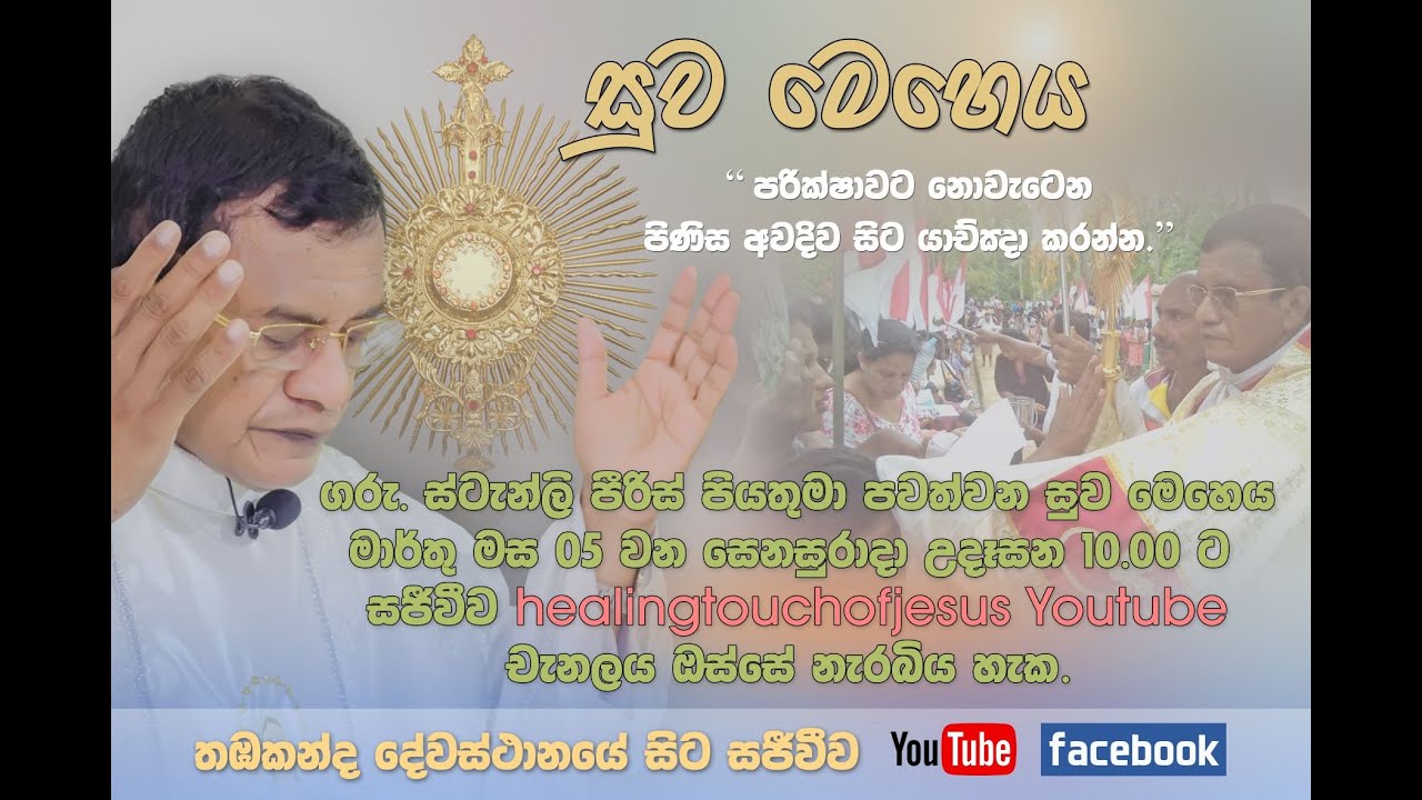 Healing Service (සුව මෙහෙය) 2022.03.05 Rev.Fr.Stanley Peiris - YouTube