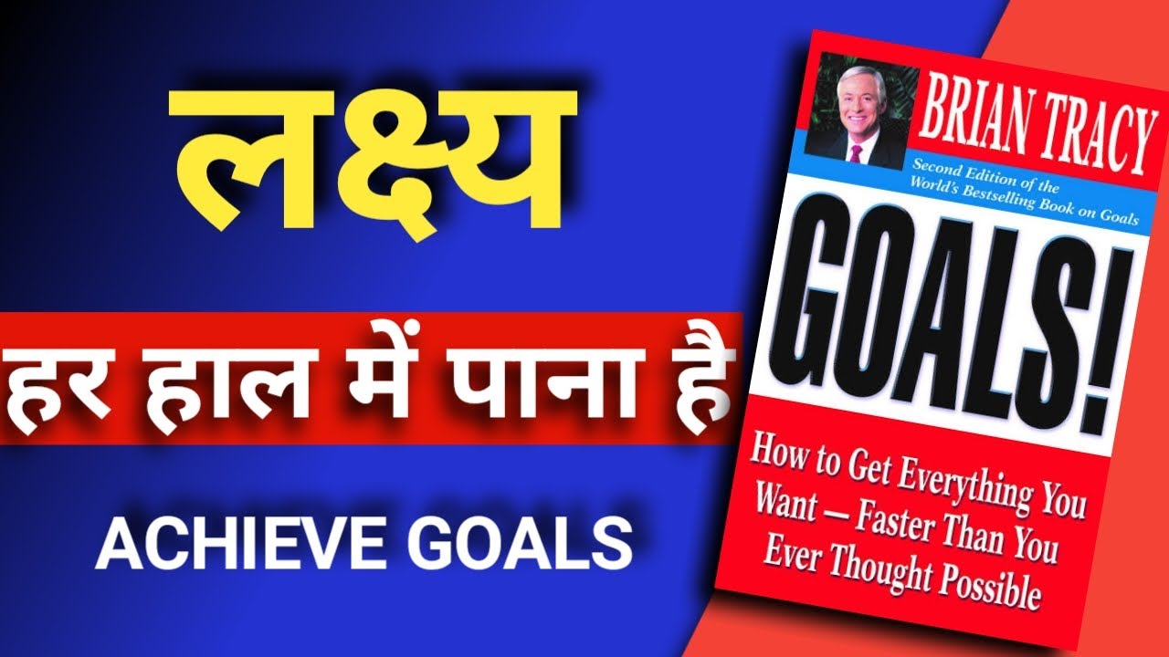 Goals Audiobook Brian Tracy Book Summary In Hindi YouTube goals-audiobook-brian-tracy-book-summary-in-hindi-youtube