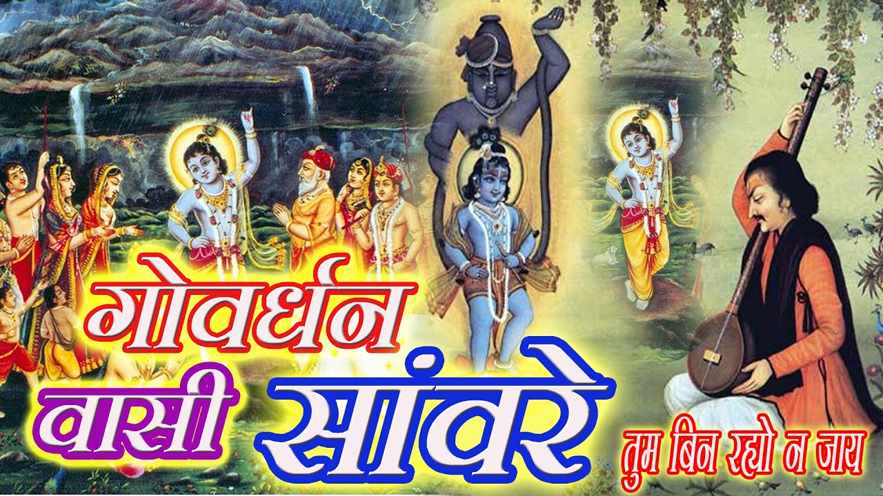 Govardhan Wasi Sanwarey || गोवर्धन वासी सांवरे || Govardhan vasi ...