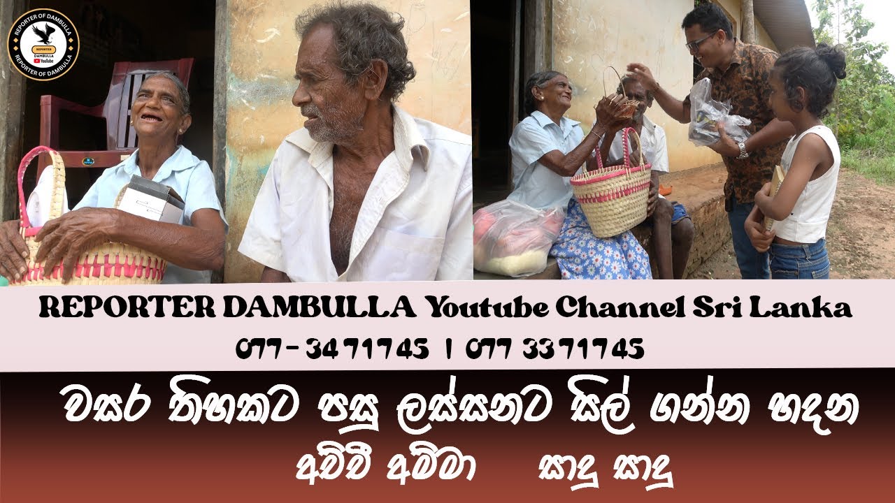 වසර තිහකට පසු ලස්සනට සිල් ගන්න හදන අච්චී අම්මා || Reporter Dambulla ...