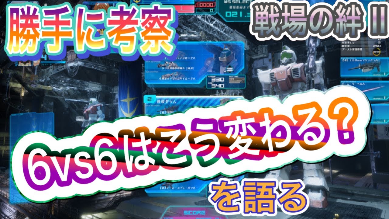 【6vs6実装前にどうなるかねって語る時が実は一番楽しい説wいつものデッキで出撃回】歴だけは長い週一プレイヤーの戦場の絆Ⅱ NO.101 - YouTube