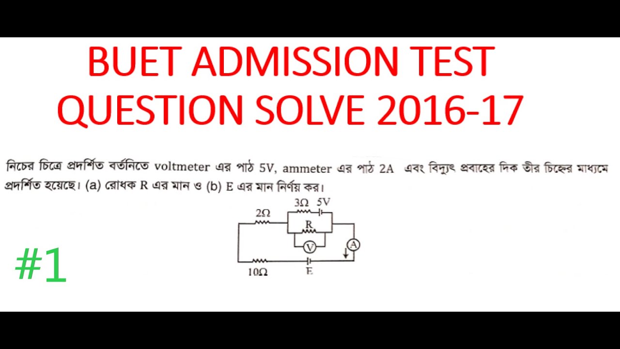 #1 BUET ADMISSION TEST QUESTION SOLVE 2016-17 || PHYSICS 2ND PAPER ...