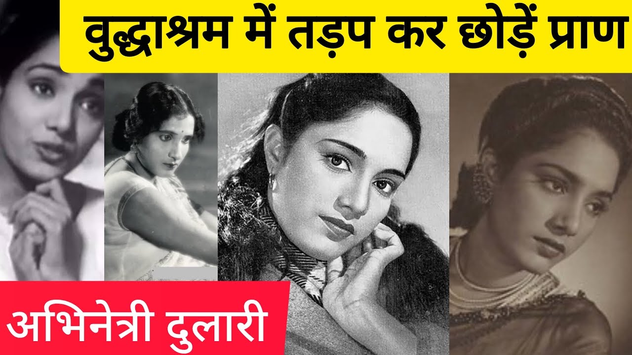 Hindi Movies old Actress Dulari Story nd Biography... बॉलीवुड अभिनेत्री ...
