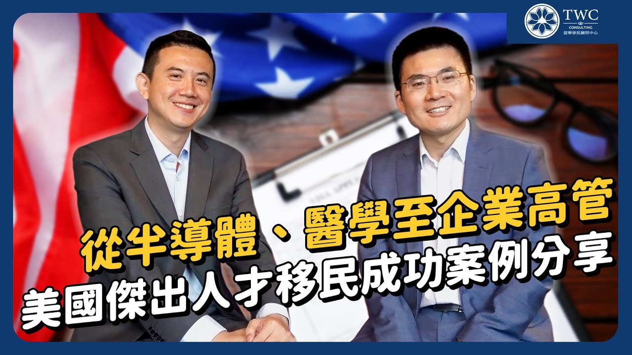 【TWC美國移民大小事】 成功案例分享-傑出技術人才 - YouTube