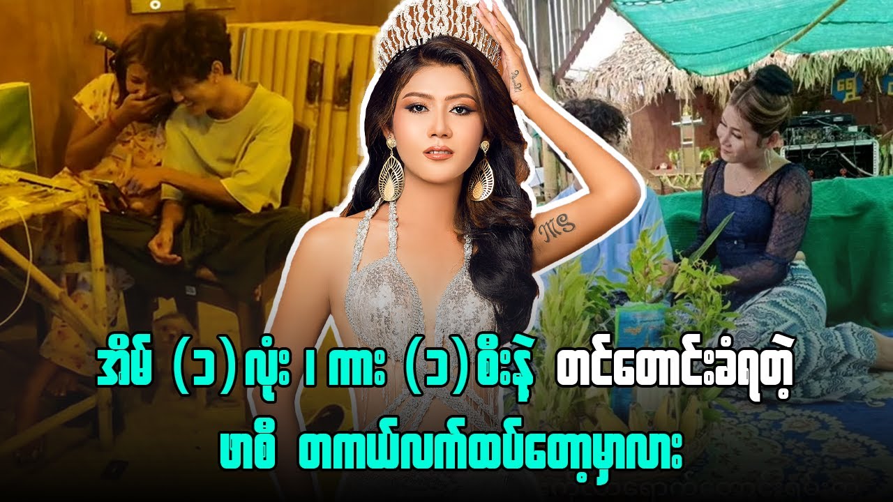 အိမ်တစ်လုံး ၊ကားတစ်စီးနဲ့တင်တောင်းခံရတဲ့ဖာစီတကယ်လက်ထပ်တော့မှာလား Youtube