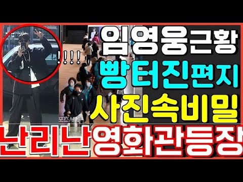 임영웅 깜놀근황 빵빵터진 편지공개! 아무도 몰랐던 영화관 기습등장 완전난리난 진짜이유! 2집앨범 아임히어로더파이널 런던보이 신정훈 CJENM CGV 극장판 뽕뉴스 수호씨 ...