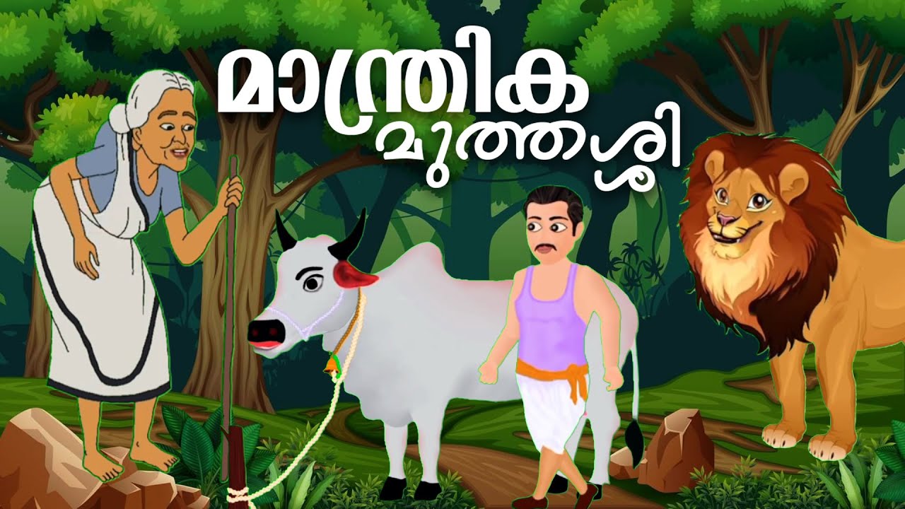 MAANTHRIKA MUTHASSI | CARTOON VIDEO | KIDS | MONKEY BOOK | ANIMATION ...
