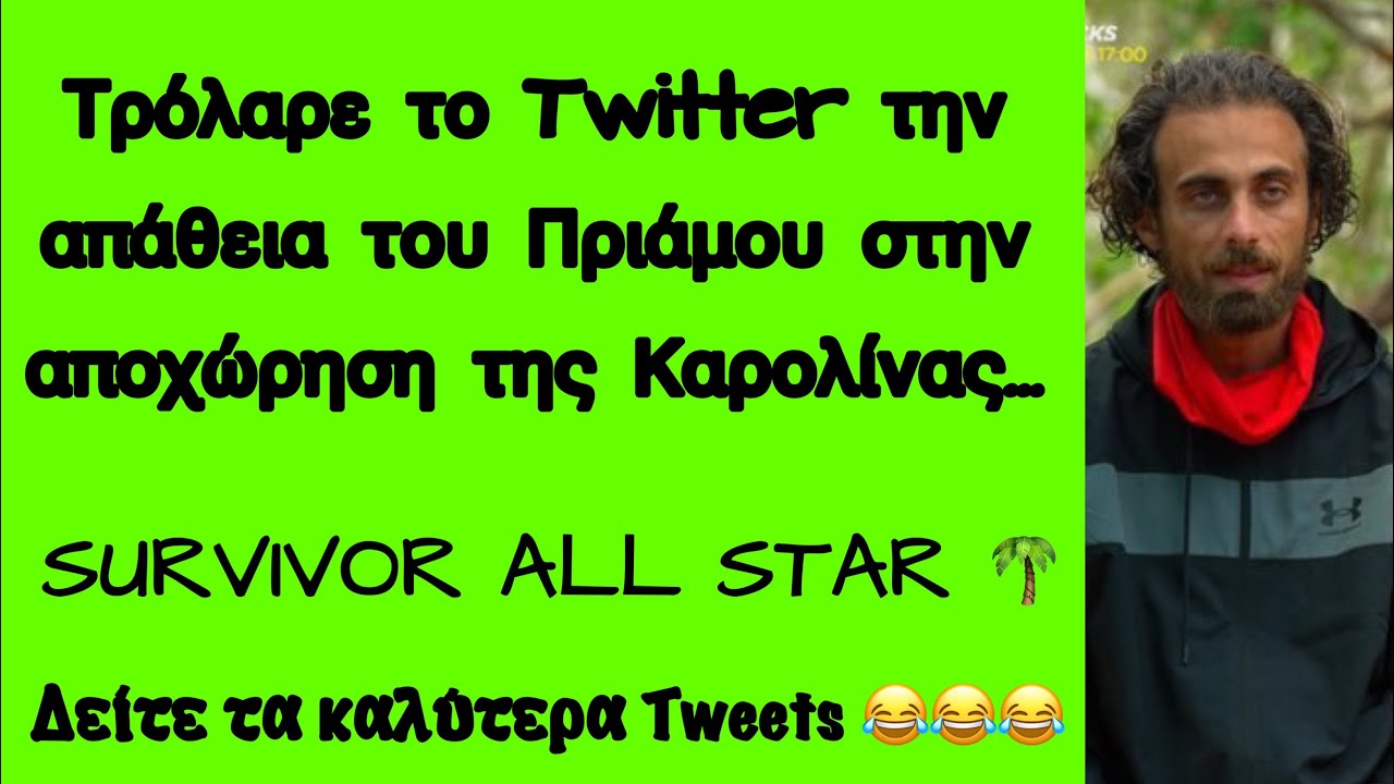 SURVIVOR ALL STAR: Τρόλαρε το Twitter την απάθεια του Πριάμου στην ...