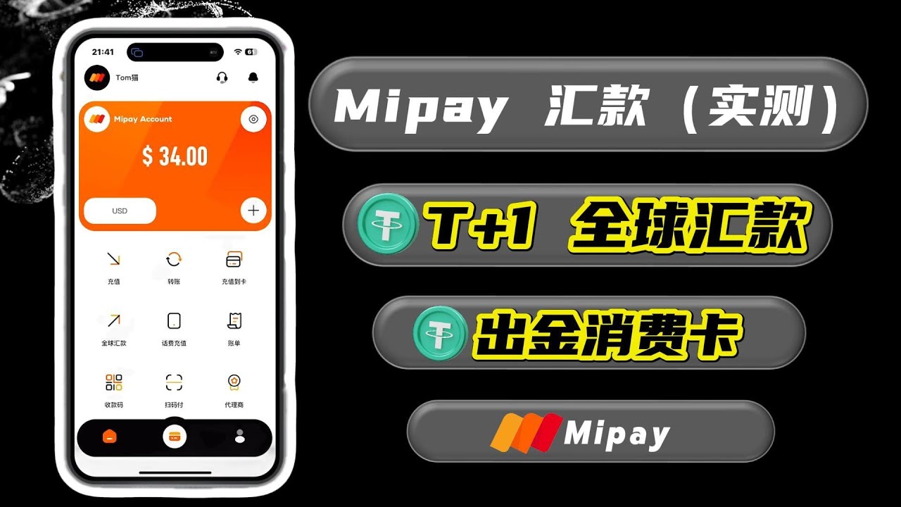 Mipay境外金融支付汇款平台免KYC注册使用｜u可以直接境外汇款到银行卡（T+1）｜好多大V都在用的出金卡片！#加密货币 #境外汇款 #境外 ...