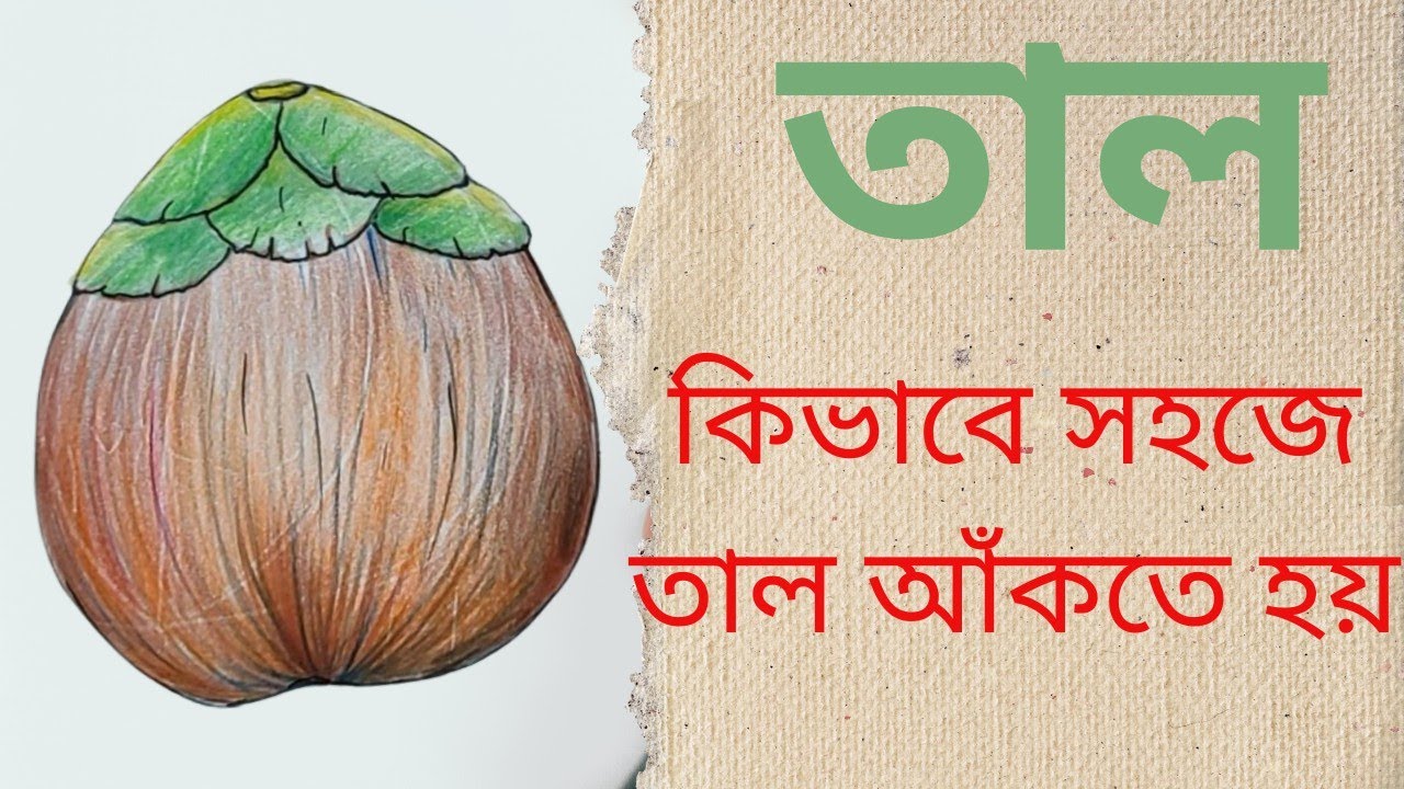 কিভাবে সহজে তাল আঁকা যায়#drawing #art #easydrawing #tal drawing# easy ...