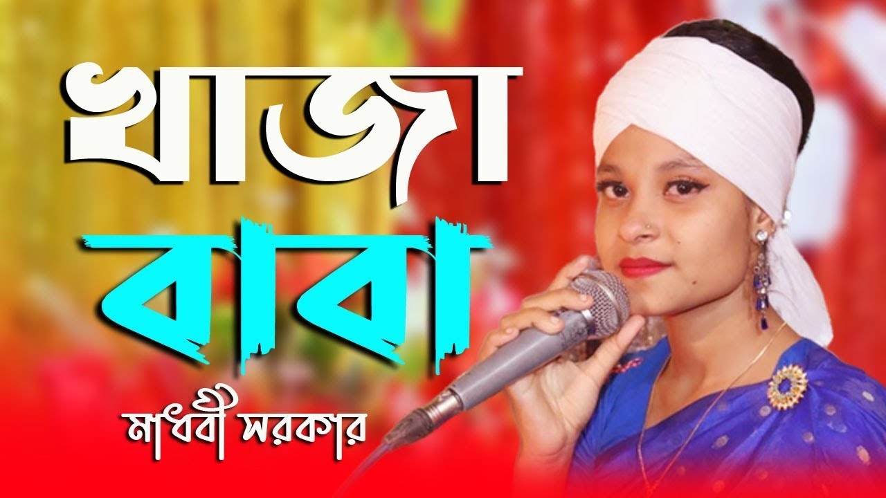 খাজা বাবা খাজা বাবা মারহাবা মারহাবা | Khaja Baba Khaja Baba | মাধবী ...