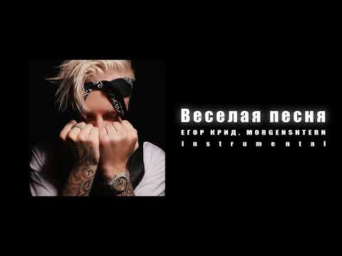 Егор Крид, MORGENSHTERN - Весёлая песня (Instrumental/минус) [Mount prod]