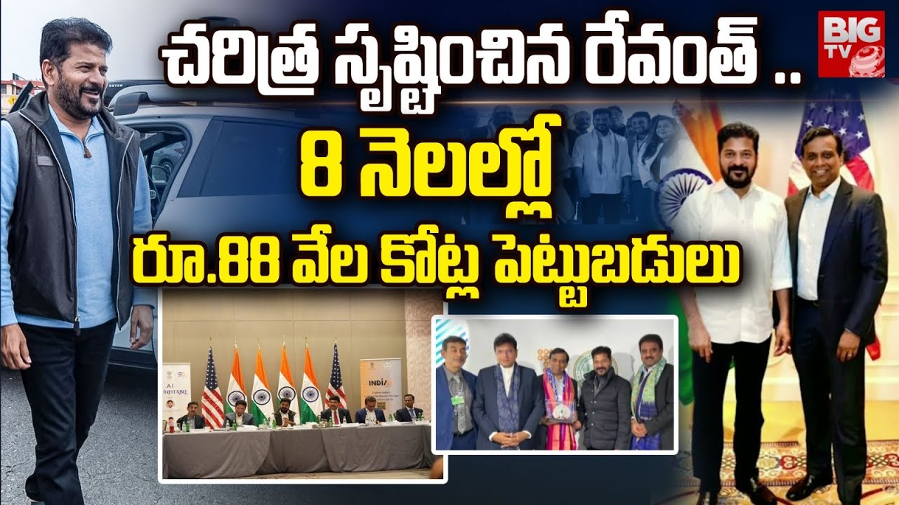 CM Revanth Reddy US Tour Highlights: చరిత్ర సృష్టించిన రేవంత్.. 8 ...