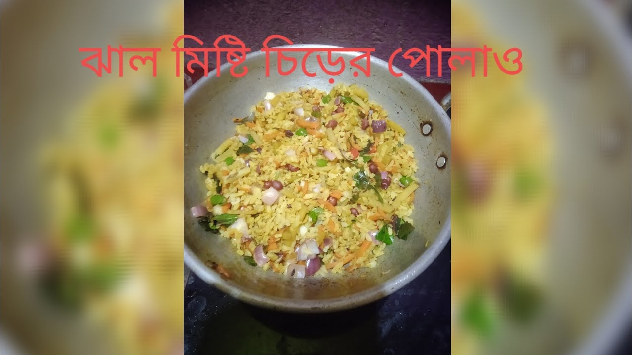 ঝাল মিষ্টি চিড়ের পোলাও রেসিপি ## indian food # buli cooking program ...