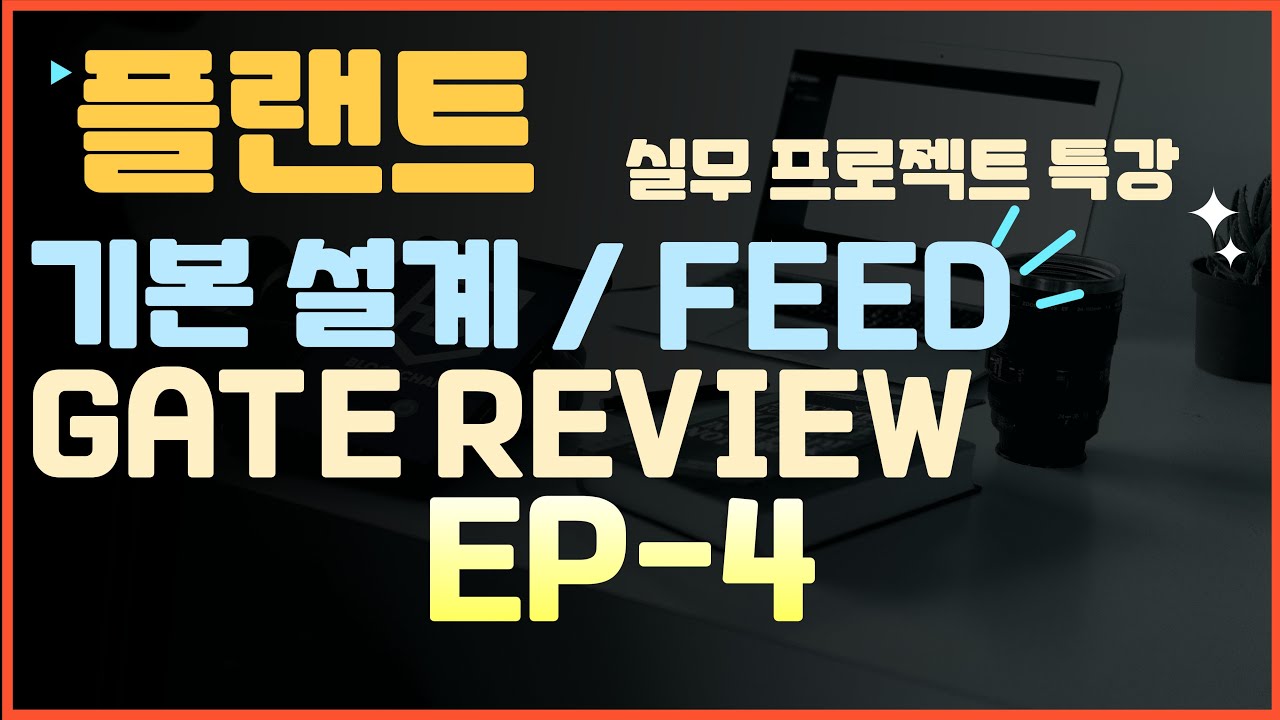 EP-4) 기본설계 / FEED GATE REVIEW - YouTube