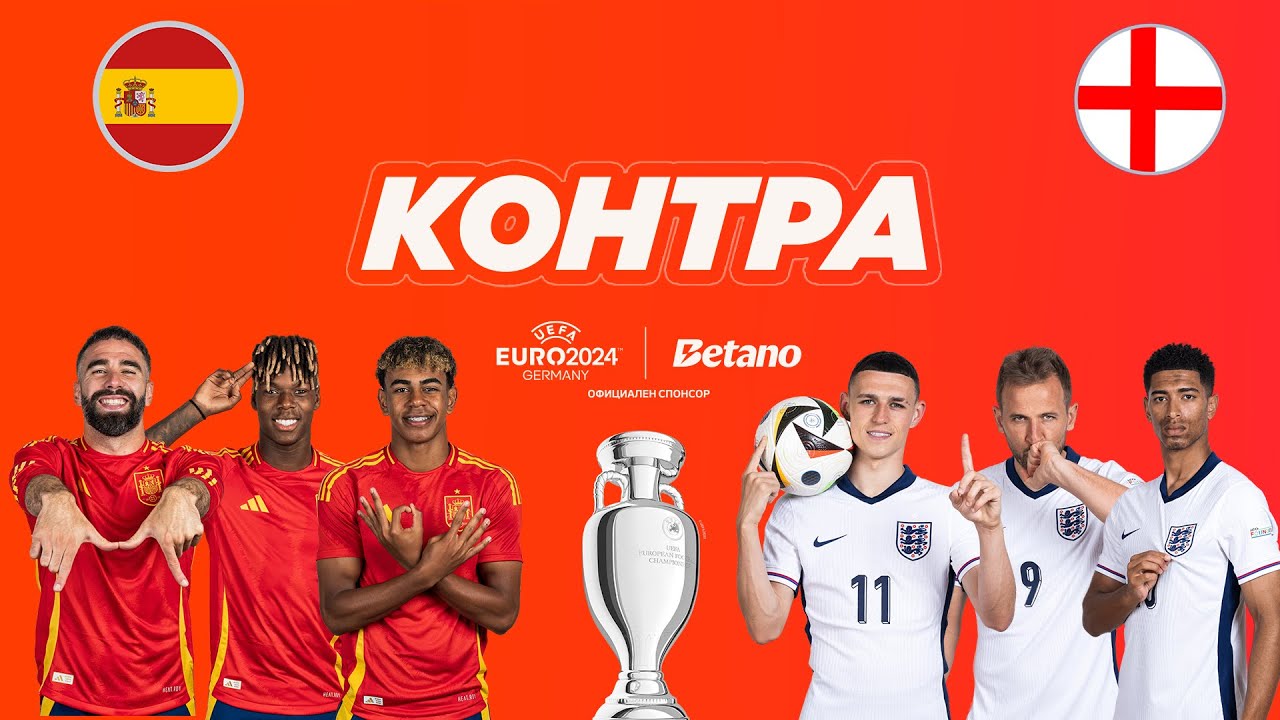 “Контра” Какви са предимствата на Испания и Англия за финала Youtube