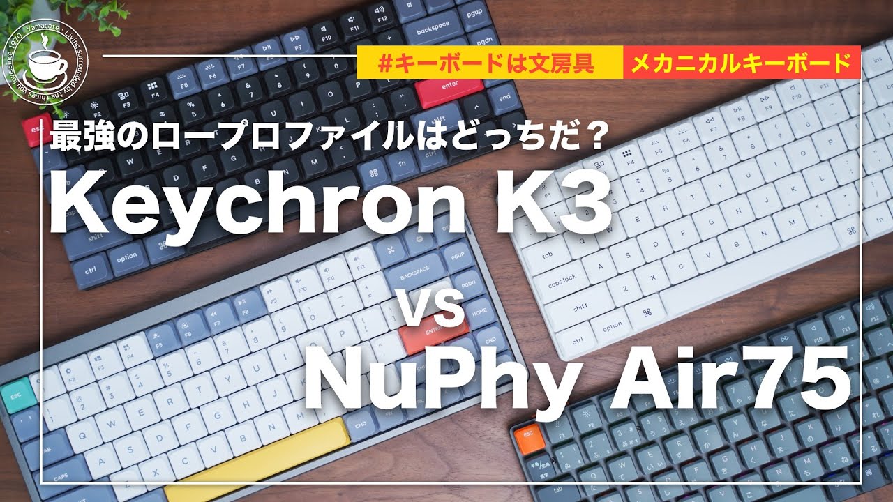 ガチンコ勝負！ Keychron K3 VS NuPhy air75 ロープロファイルメカニカルキーボードの勝者は誰だ！？ - YouTube