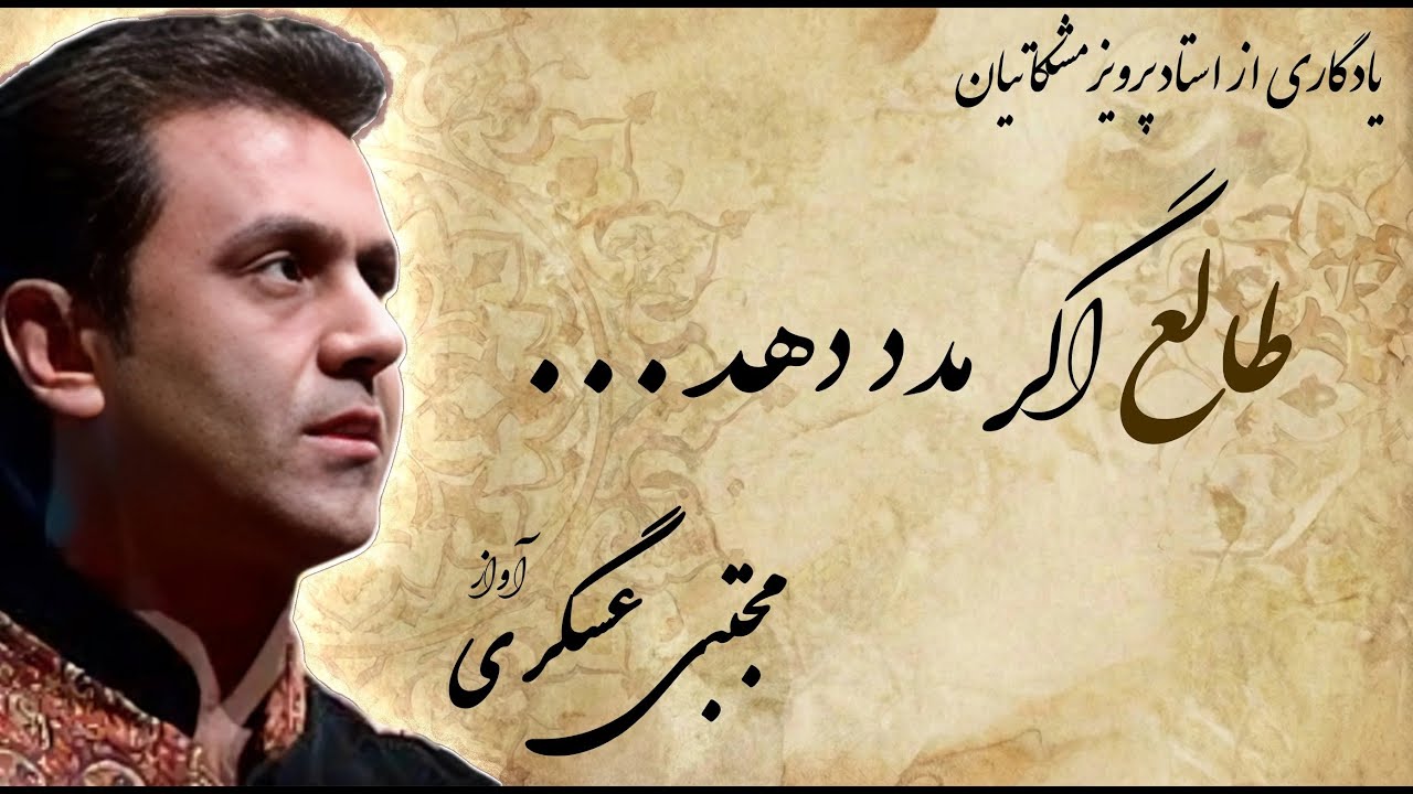 Tribute to Parviz Meshkatian | Mojtaba Asgari - YouTube