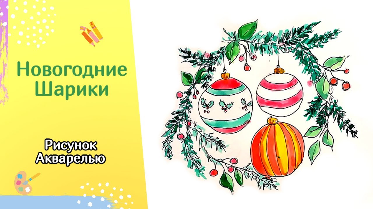 Как нарисовать НОВОГОДНИЕ ШАРИКИ акварелью | Рисунок на Новый Год - YouTube
